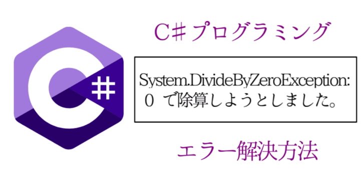 【C#】0 で除算しようとしました。の解決方法【System.DivideByZeroException:】