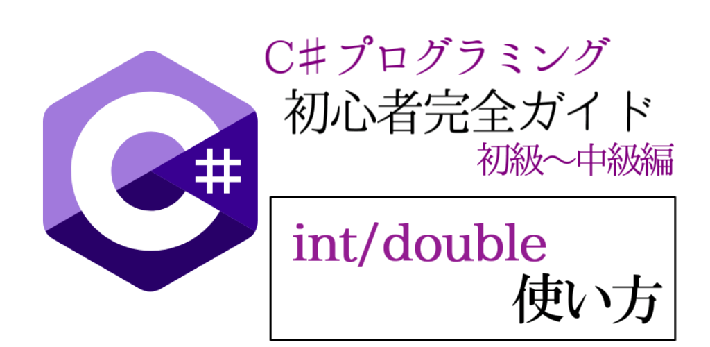 【C#】int/double型の使い方とその違い