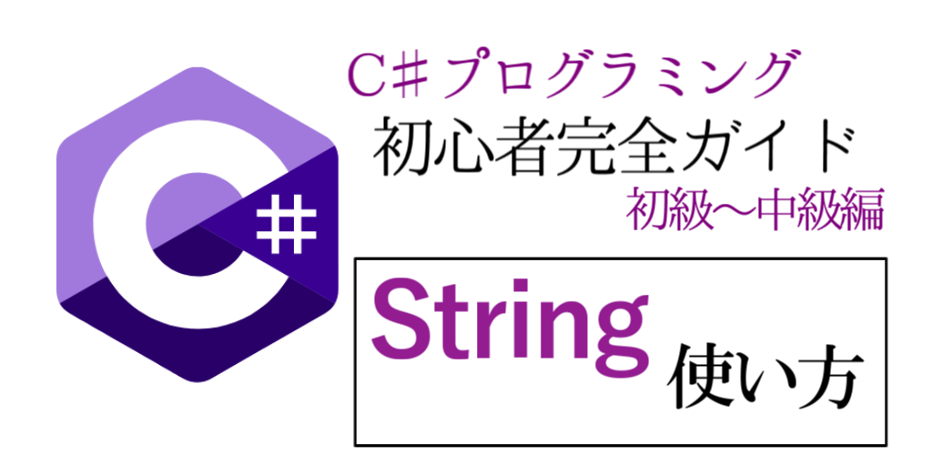 【C#】String文字列の使い方【replace/substring/Length】
