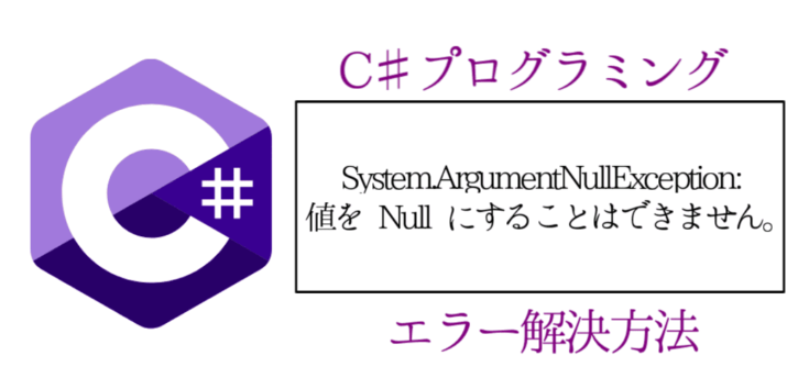【C#】値を Null にすることはできません。の解決方法【System.ArgumentNullException:】