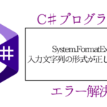 【C#】例外処理クラス一覧まとめ【原因と解決例】