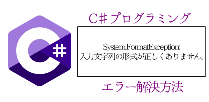 【C#】入力文字列の形式が正しくありません。の解決方法【System.FormatException】