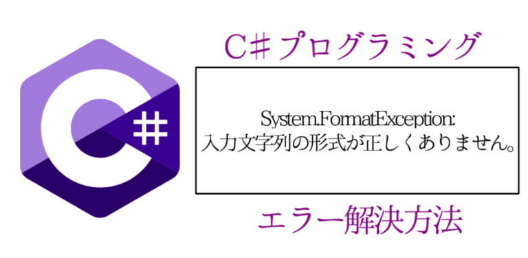 【C#】入力文字列の形式が正しくありません。の解決方法【System.FormatException】