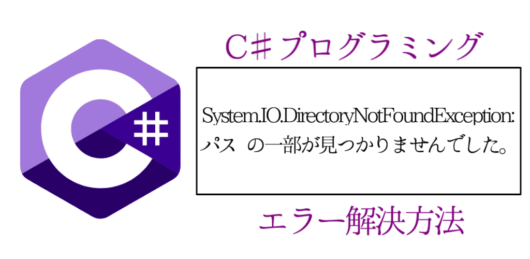 【C#】パス の一部が見つかりませんでした。の解決方法【DirectoryNotFoundException】