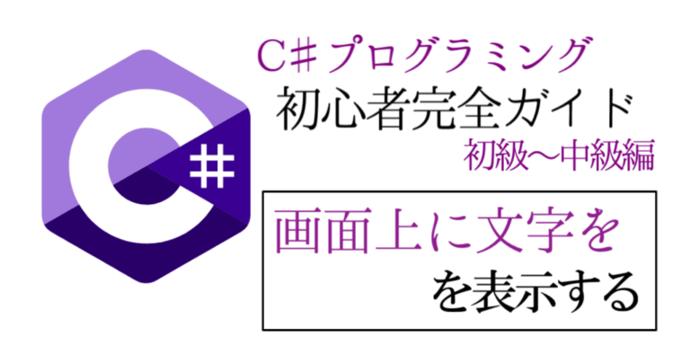 【C#】Console.writeで画面上に文字を表示する【Writeの使い方とよくあるエラー】