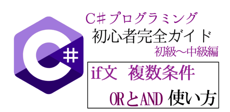 【C#】if文の複数条件の使い方【ORとANDの概念】