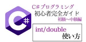 【C#】int/double型の使い方とその違い