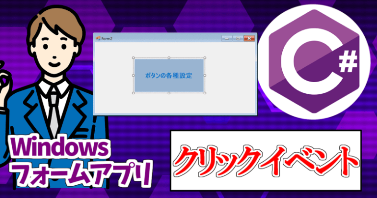 【C#】ボタンのクリックイベントの実装方法【onClick】