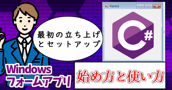 【Visual Studio】Windowsフォームアプリの始め方と使い方【C#】