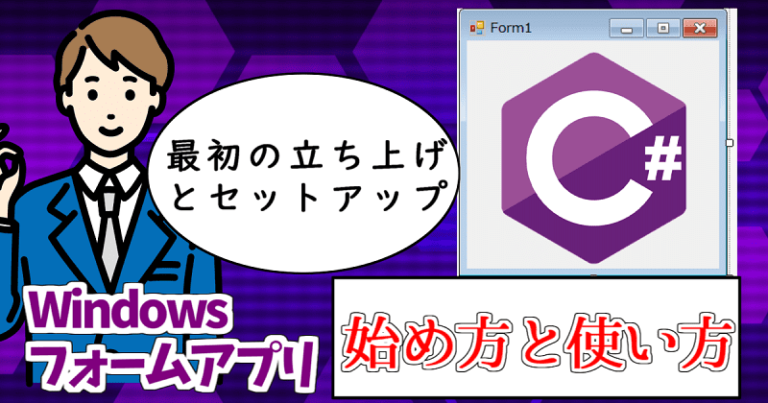 【Visual Studio】Windowsフォームアプリの始め方と使い方【C#】