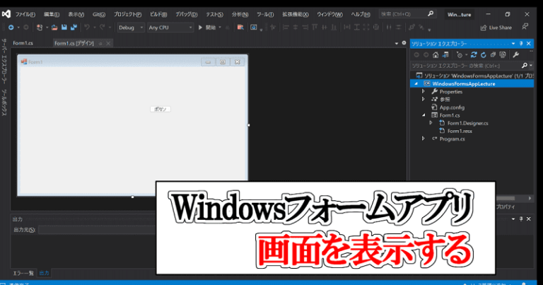 【Visual Studio】Windowsフォームアプリの始め方と使い方【C#】