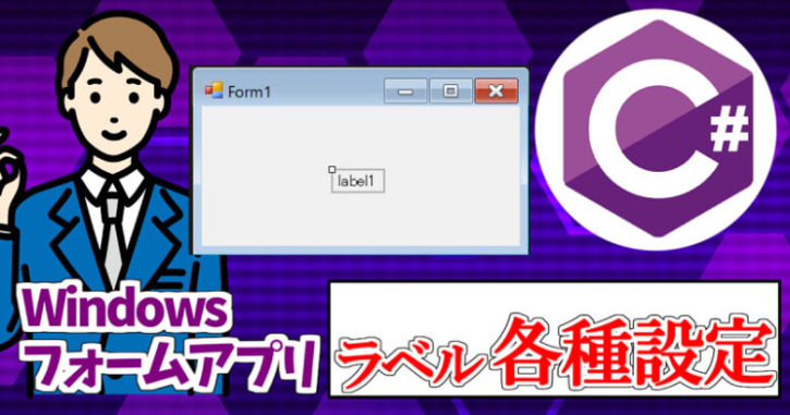 【C#】ラベルの追加と各種設定方法【コードと画像付き】