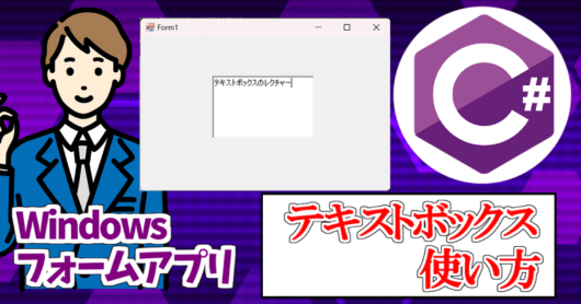 【C#】テキストボックスの使い方と各種設定【改行サイズ変更など】