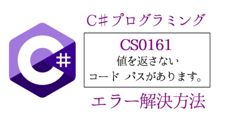 【C#エラー】値を返さないコード パスがあります。解決方法【CS0161】