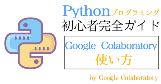 【初心者向け】Google Colaboratoryの使い方【Pythonの初回実行】