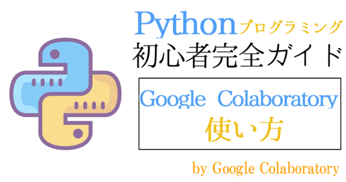 【初心者向け】Google Colaboratoryの使い方【Pythonの初回実行】