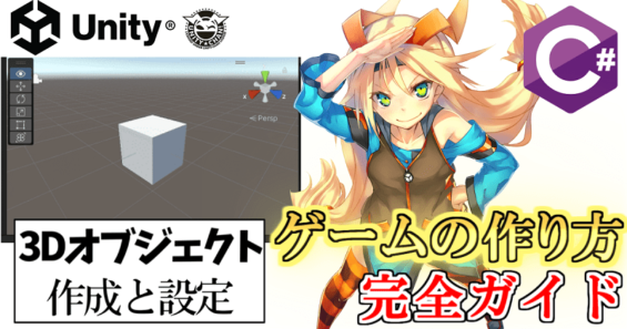 【Unity】3Dオブジェクトの作成方法【色/サイズなど各種設定】