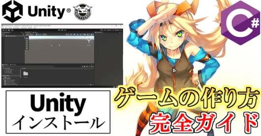 【Windows版】Unityのインストール方法【初期設定あり】
