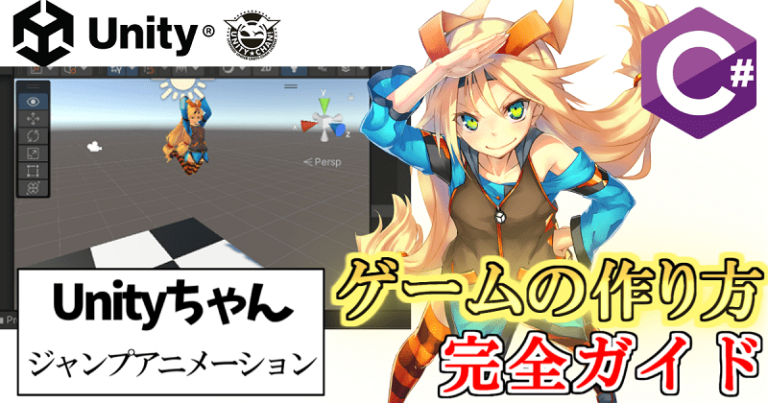 Unityちゃんをジャンプさせる方法【アニメーションの遷移(動かし方)】 - ITエンジニアの畑