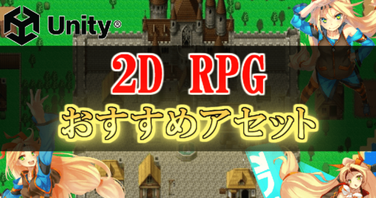 【2D RPGのみ】おすすめのUnity2Dアセットを紹介！【2024年度版】