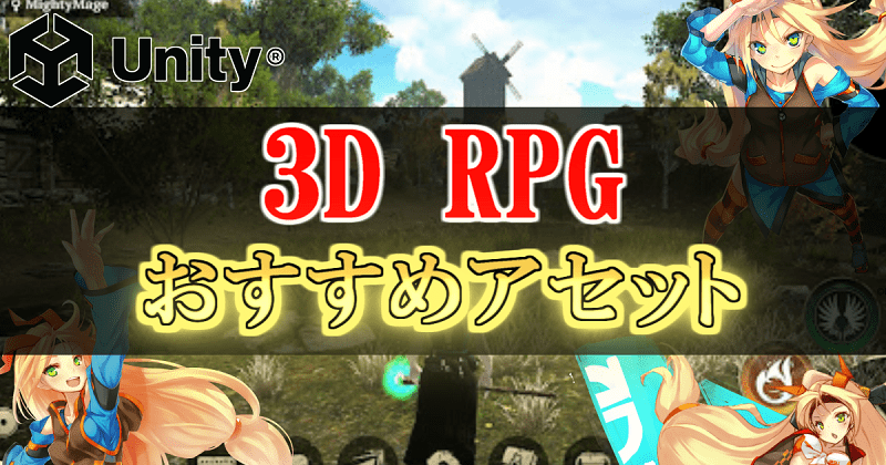 【3D RPGのみ】Unityのおすすめアセットを厳選紹介！