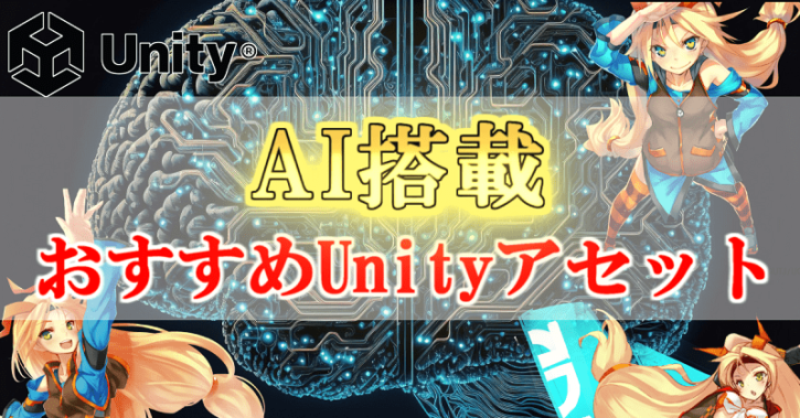 【敵やNPCに】AI搭載のおすすめUnityアセットを紹介【実装・使い方まで】