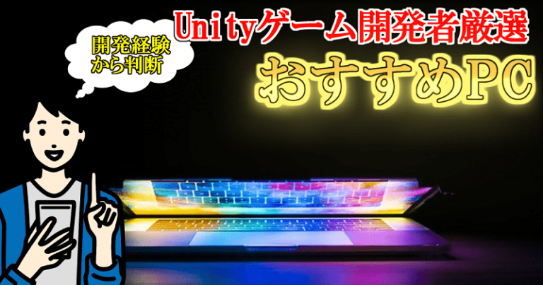 【Unity開発者厳選】ゲーム開発がサクサク進むおすすめPCを紹介
