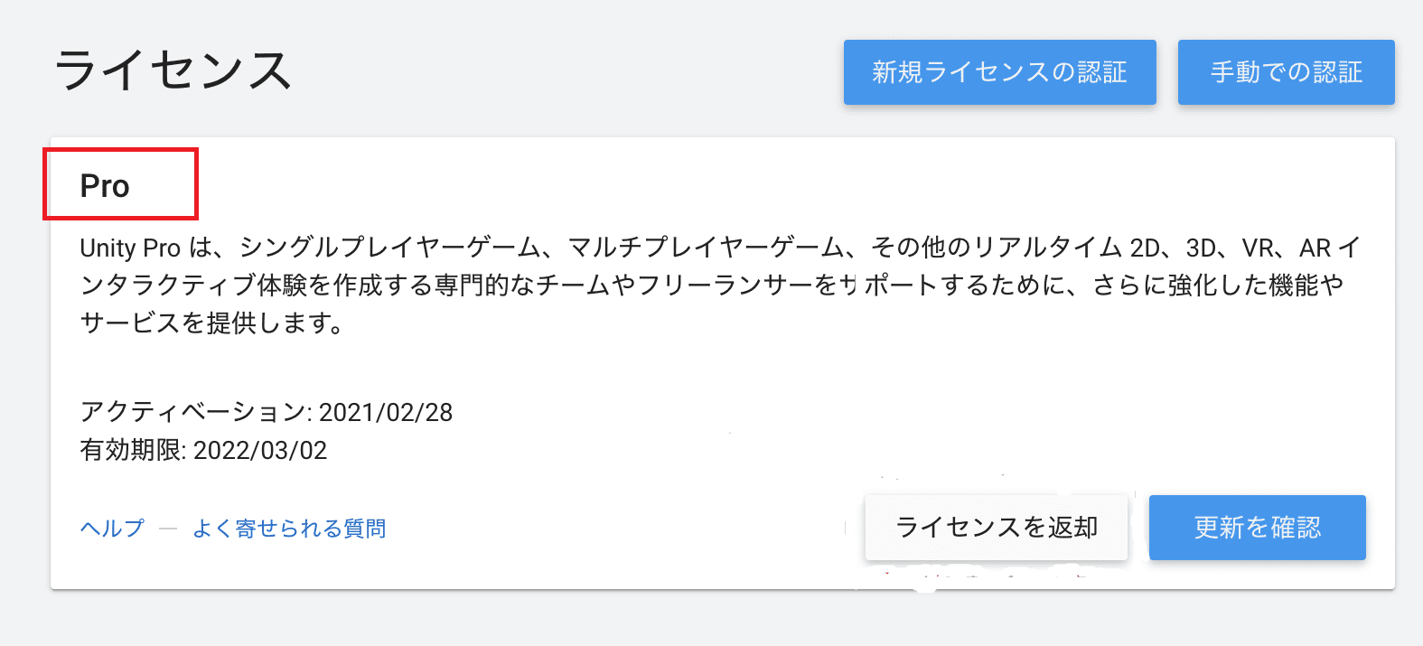 【Unity】PersonalからPro(Plus)に移行する方法【ライセンス更新手順】