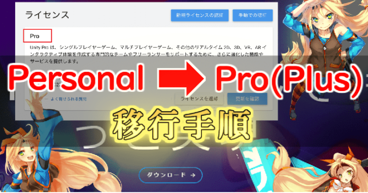 【Unity】PersonalからPro(Plus)に移行する方法【ライセンス更新手順】