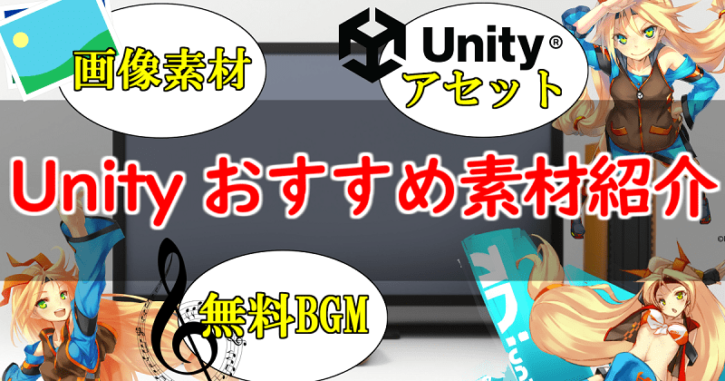 Unity開発に役立つゲーム素材サイト一覧【BGM/画像/アセットなど】