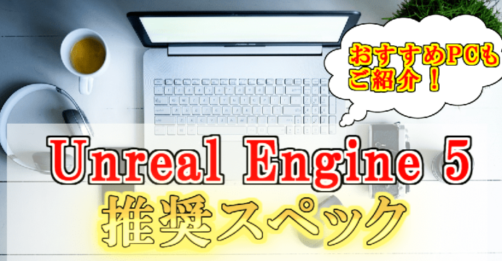 Unreal Engine 5の推奨スペックとは？サクサク動くおすすめPCを紹介【UE5】